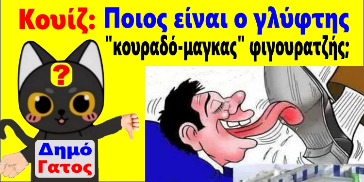 Κουίζ ? : Ποιος είναι ο γλύφτης κουραδό-μαγκας φιγουρατζής;